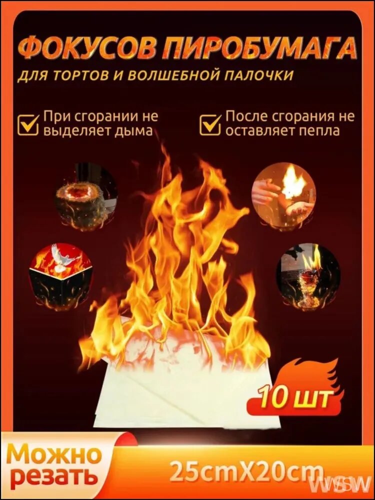 Пиробумага для фокусов, тортов и волшебной палочки, набор 10 листов (20 см х 25 см)