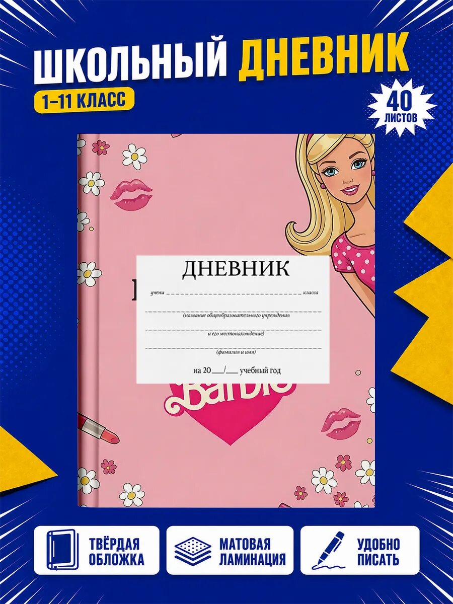 Школьный дневник Барби