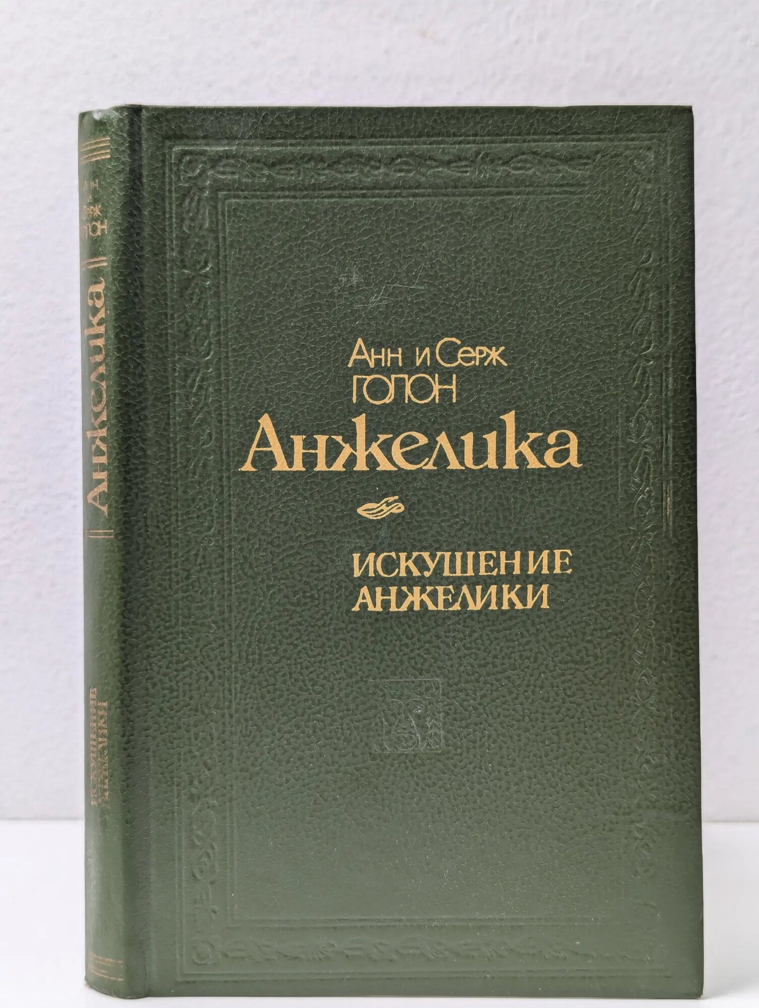 Анжелика. Искушение Анжелики Голон Анн, Голон Серж 1991