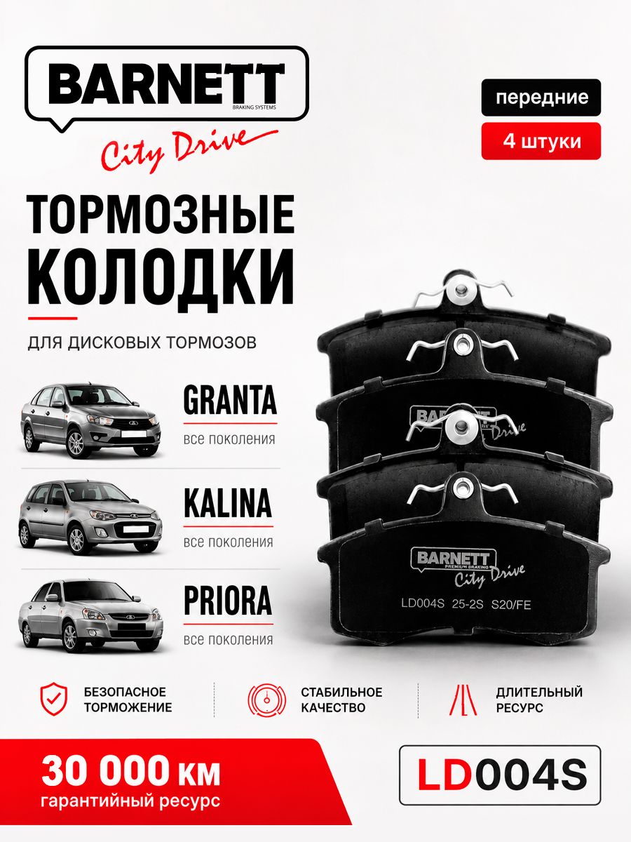 Тормозные колодки передние LD004S для Лада Гранта, Лада Калина, Лада Приора, ВАЗ 2108-2115, Датсун Он-До, Datsun On-Do BARNETT 21080-3501800-82