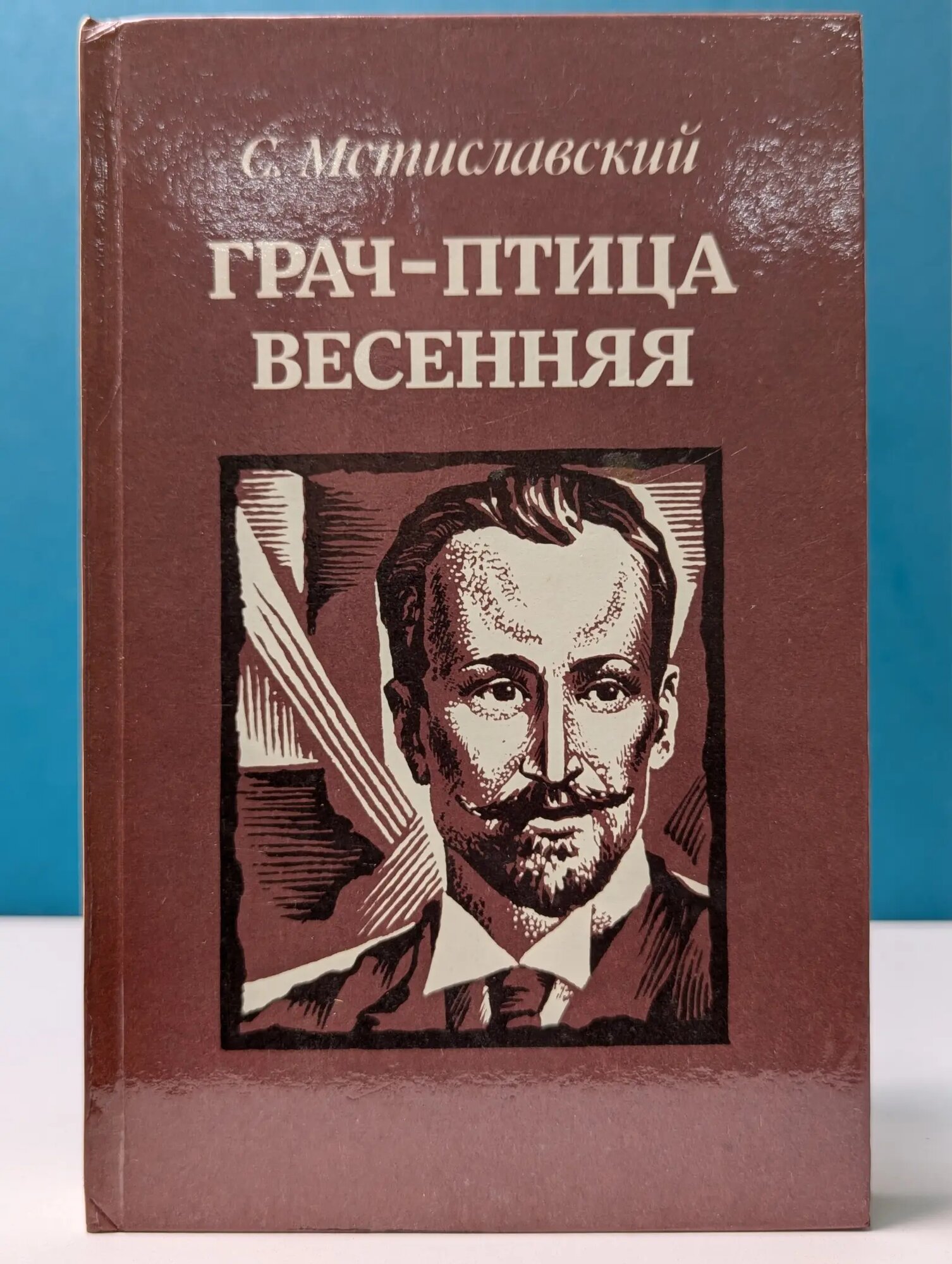 Грач - птица весенняя Мстиславский Сергей Дмитриевич 1985
