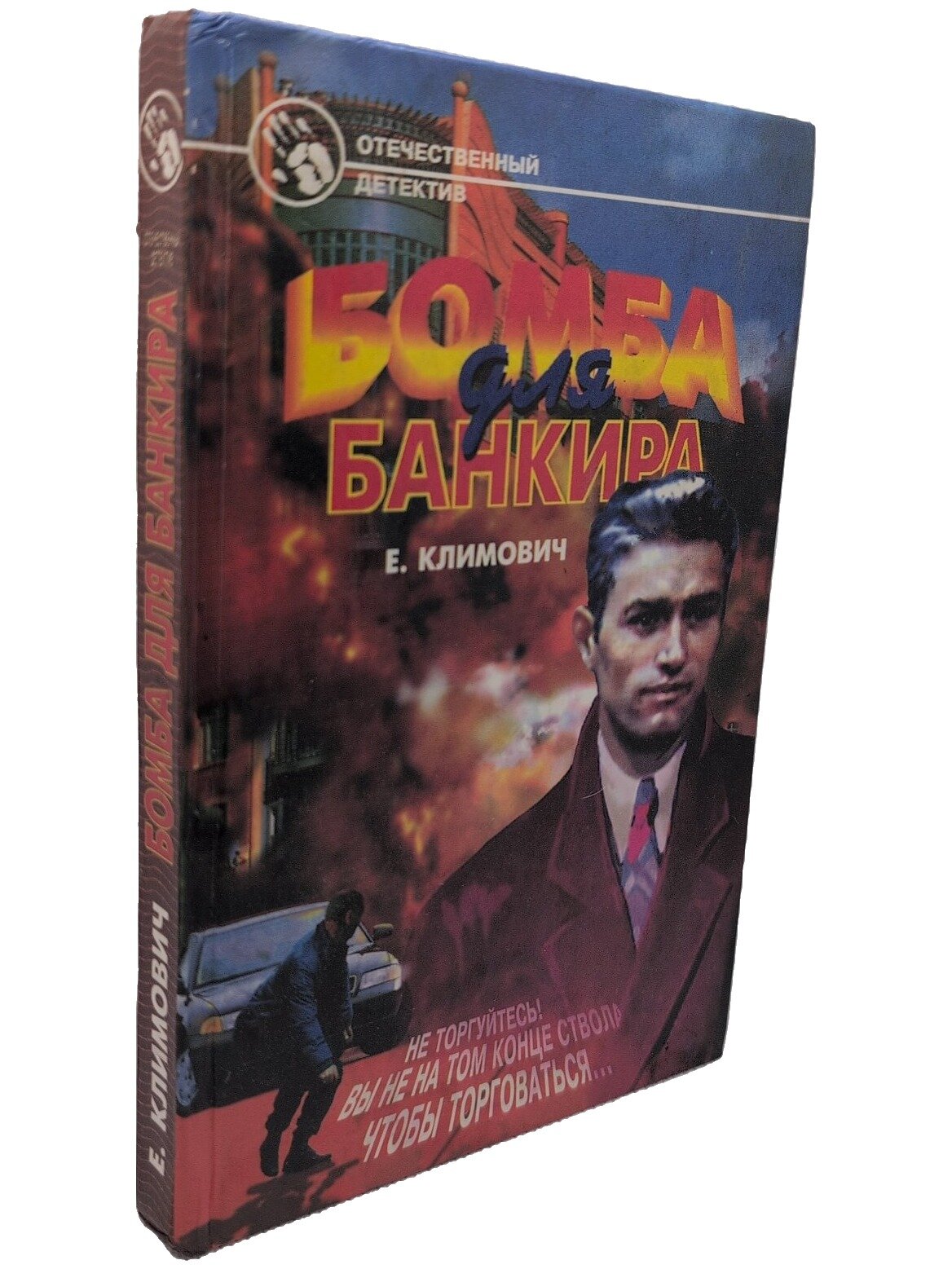 Бомба для банкира. Климович Евгений Иванович. Армада. 1995. Твердый переплет. 281 стр