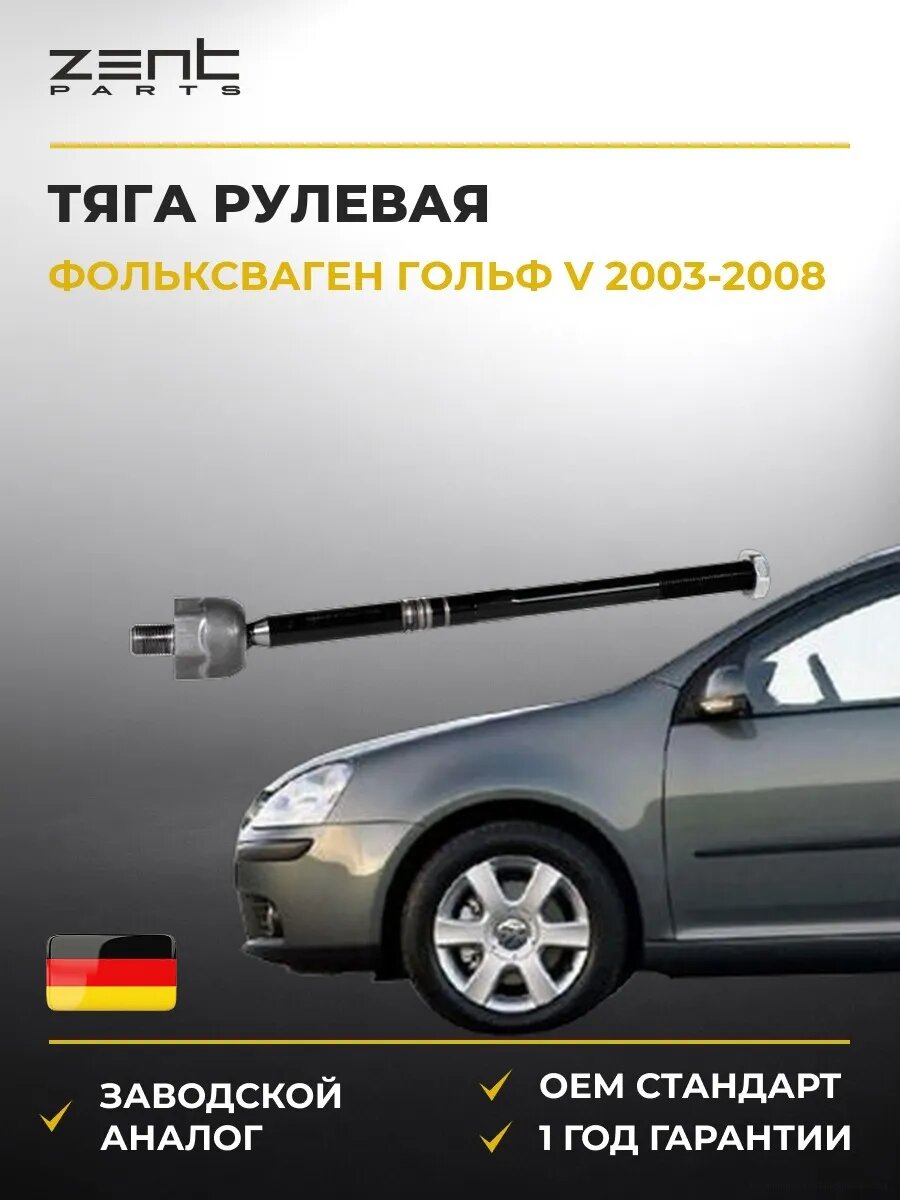 Тяга рулевая Zentparts Z28431 Фольксваген Гольф V VW Golf V 2003-2008
