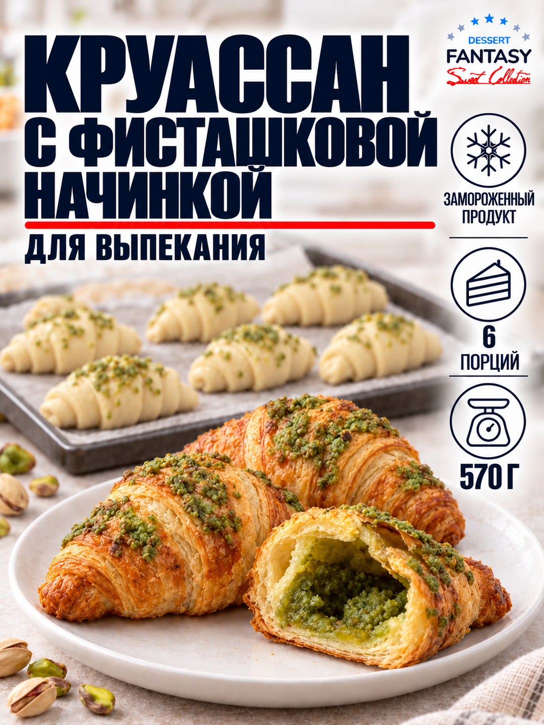 Круассаны с фисташковой начинкой, 6 шт. по 95 г. (570 г.), замороженные, для выпекания