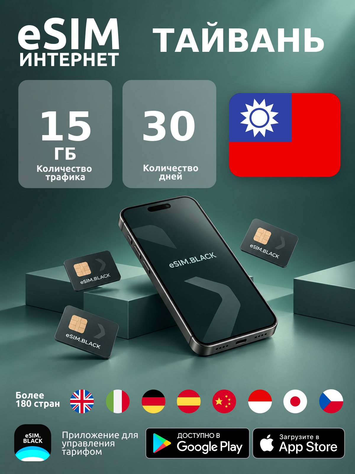 Тайвань/30 дней/15 ГБ - eSIM для мобильного интернета ( iPhone | Android ).