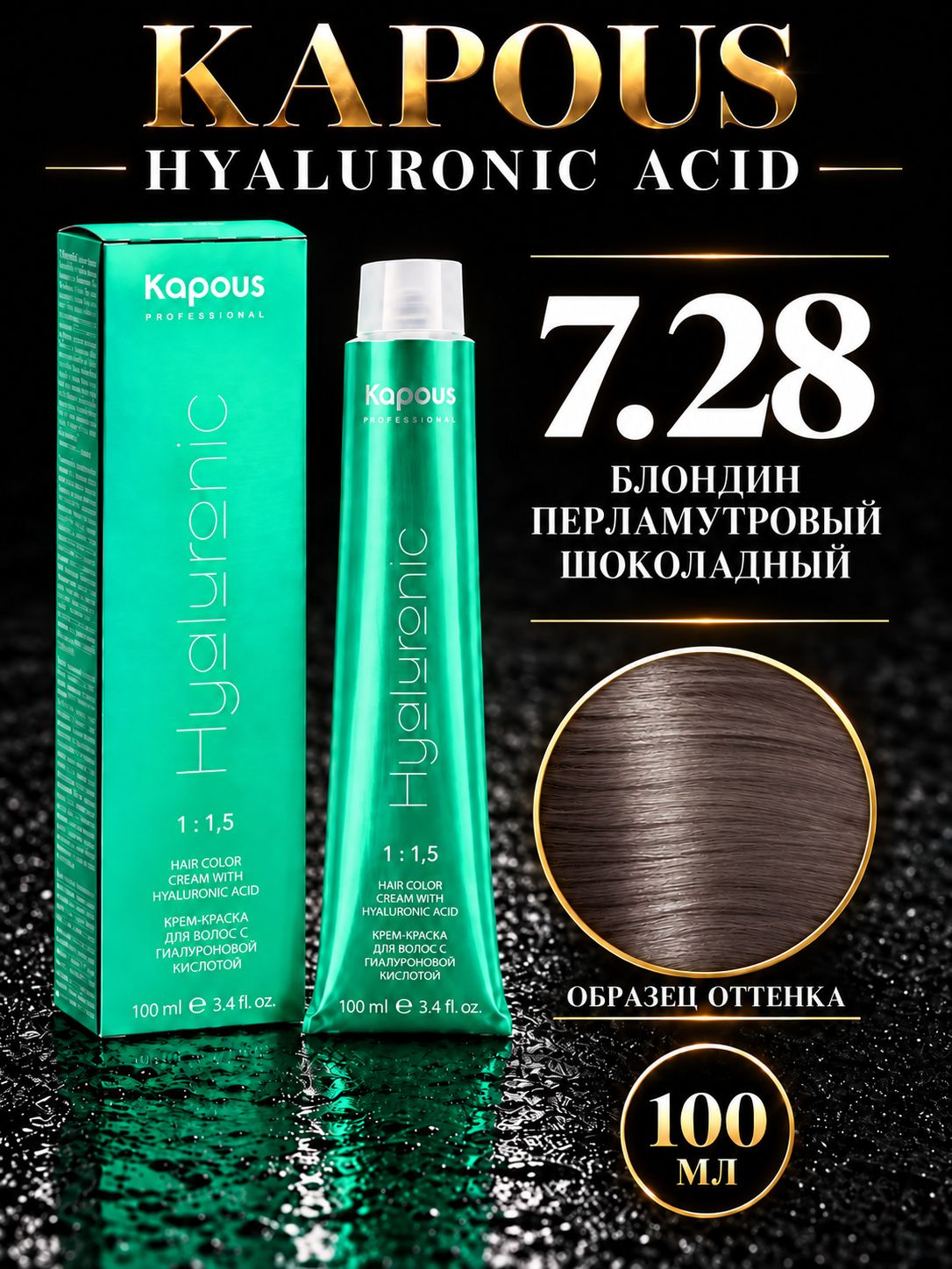 KAPOUS PROF HYALURONIC ACID Краска для волос 7.28 блондин перламутровый шоколадный 100мл