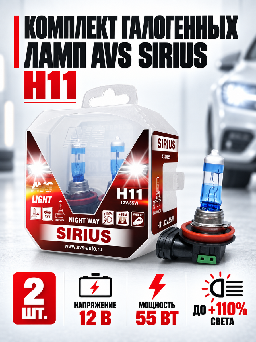 Галогенная автомобильная лампа AVS SIRIUS, H11, 12 В, 55 Вт, 3700 К, цоколь PGJ19-2, 2 шт.