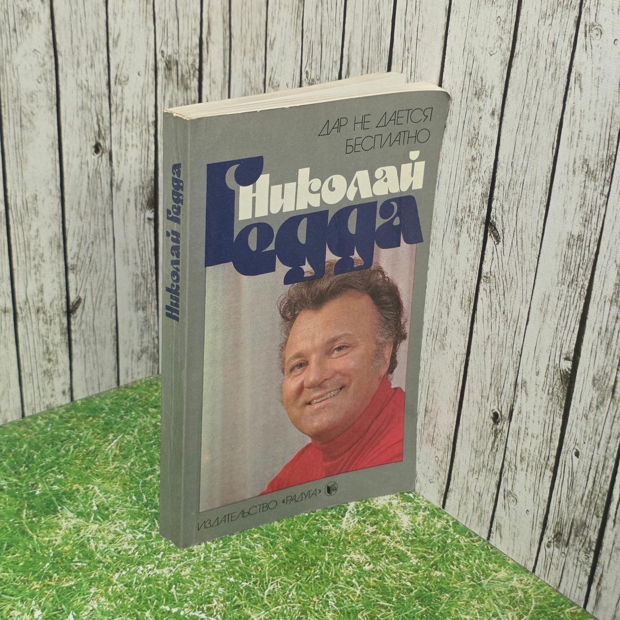 Книга "Николай Гедда - дар не дается бесплатно"