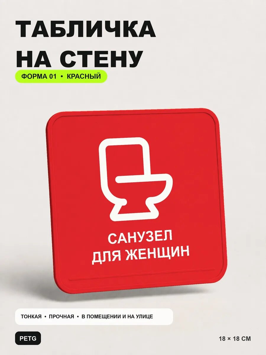 Табличка на стену «Санузел для женщин» 18×18 см, красная, PETG