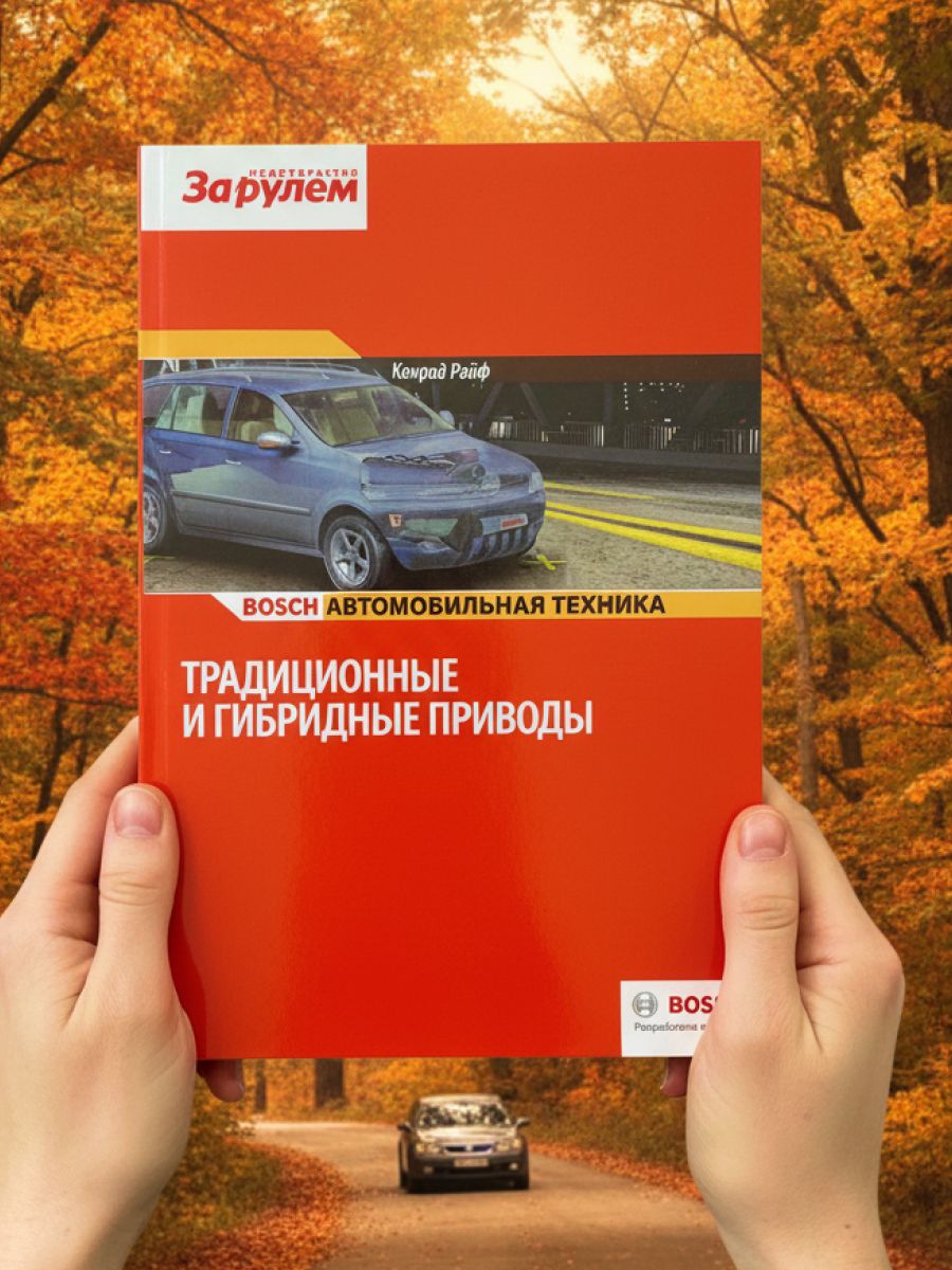 Книга Традиционные и гибридные приводы, руководство по гибридным автомобилям