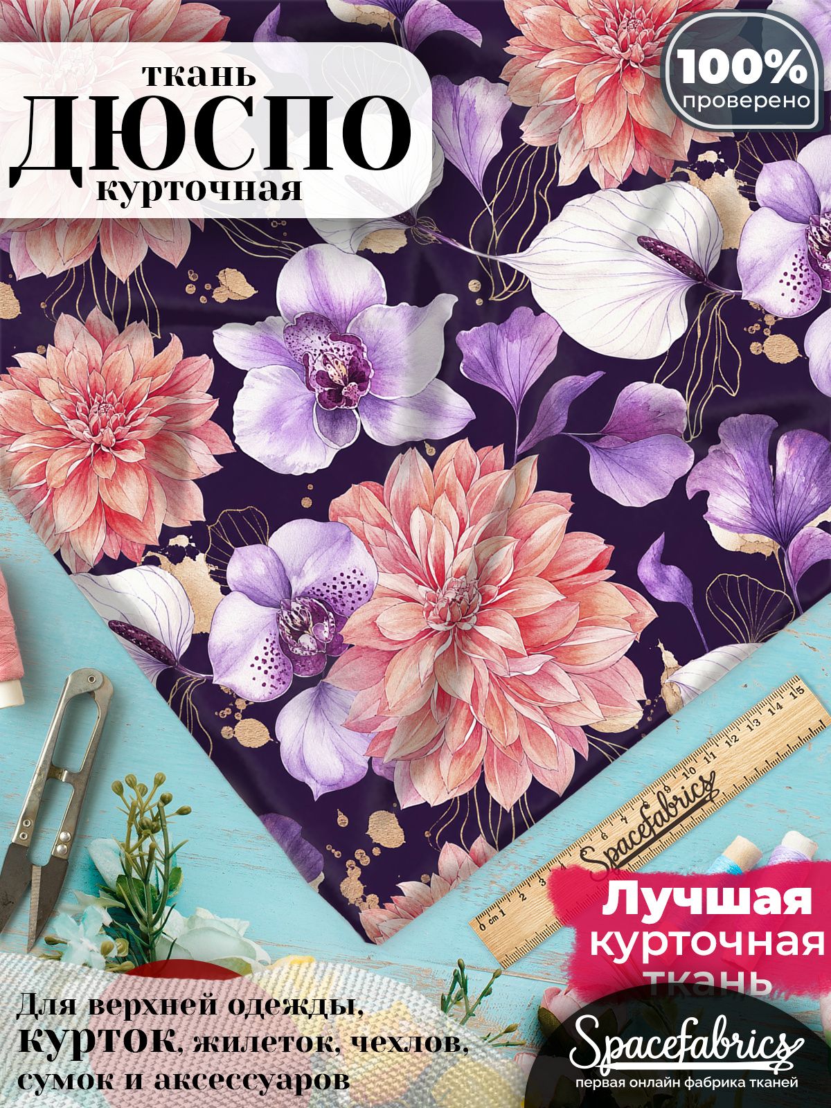 Ткань для шитья Дюспо 240T WR PU Milky, курточная плащевая, водоотталкивающая, отрез 147х100 см, с принтом Георгины и каллы (1х1,47 м)