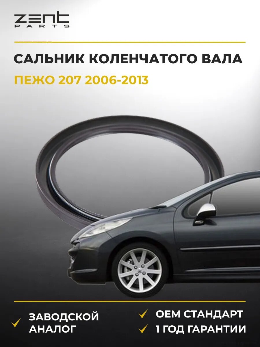 Сальник коленчатого вала задний Zentparts Z26883 Пежо 207 Peugeot 207 2006-2013