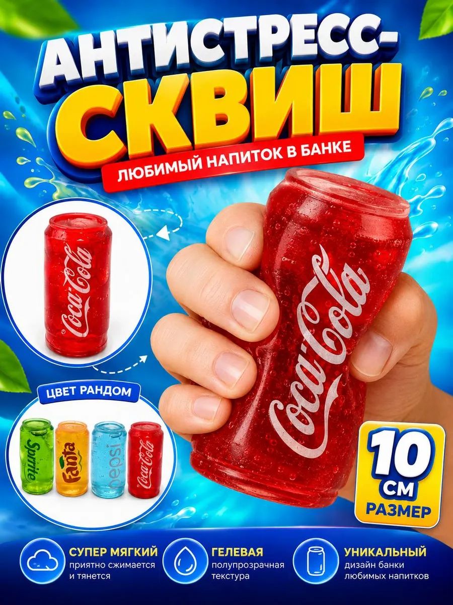 Сквиш антистресс банка кола, мягкая гелевая мялка газировка, фиджет игрушка 10 см