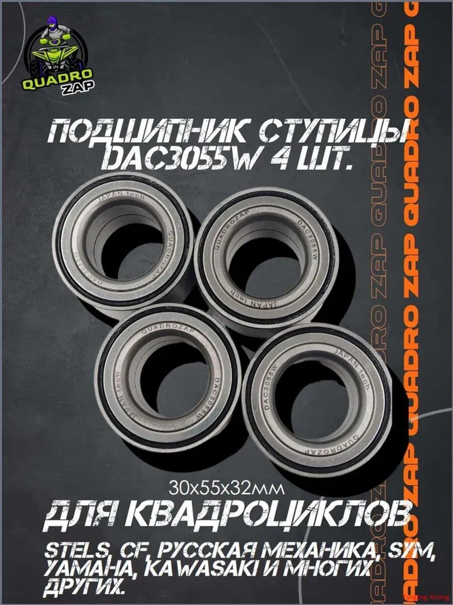 Подшипник ступицы подходит для C-F MOTO STELS RM YAMAHA DAC3055W 30х55х32 4шт