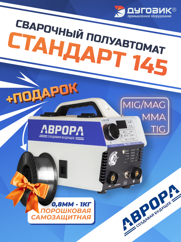 Синергетический инверторный сварочный полуавтомат аврора Стандарт 140 MIG/MAG+MMA+LIFT TIG DC, 220 В, 140 А, IGBT