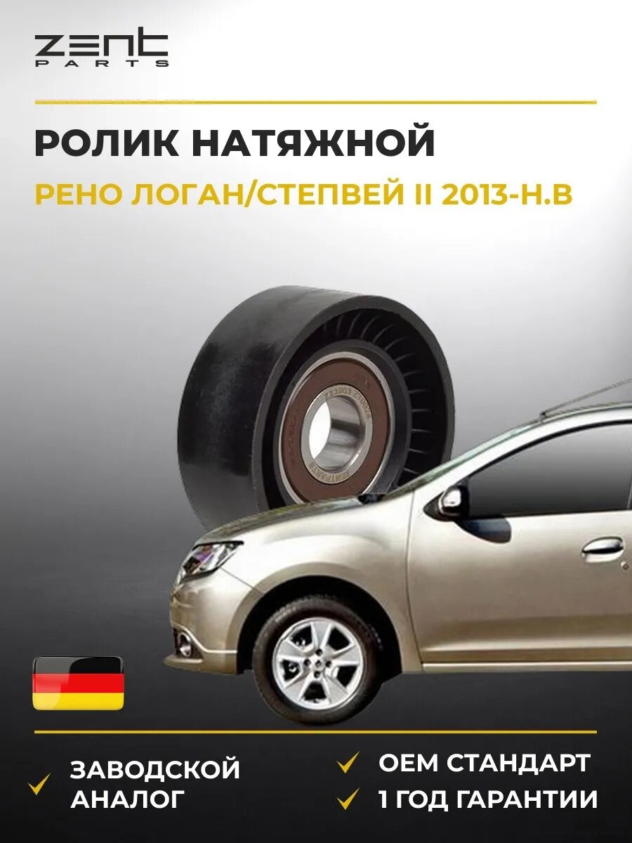 Ролик натяжной Zentparts Z23903 Рено Логан Степвей II Renault Logan II с 2013