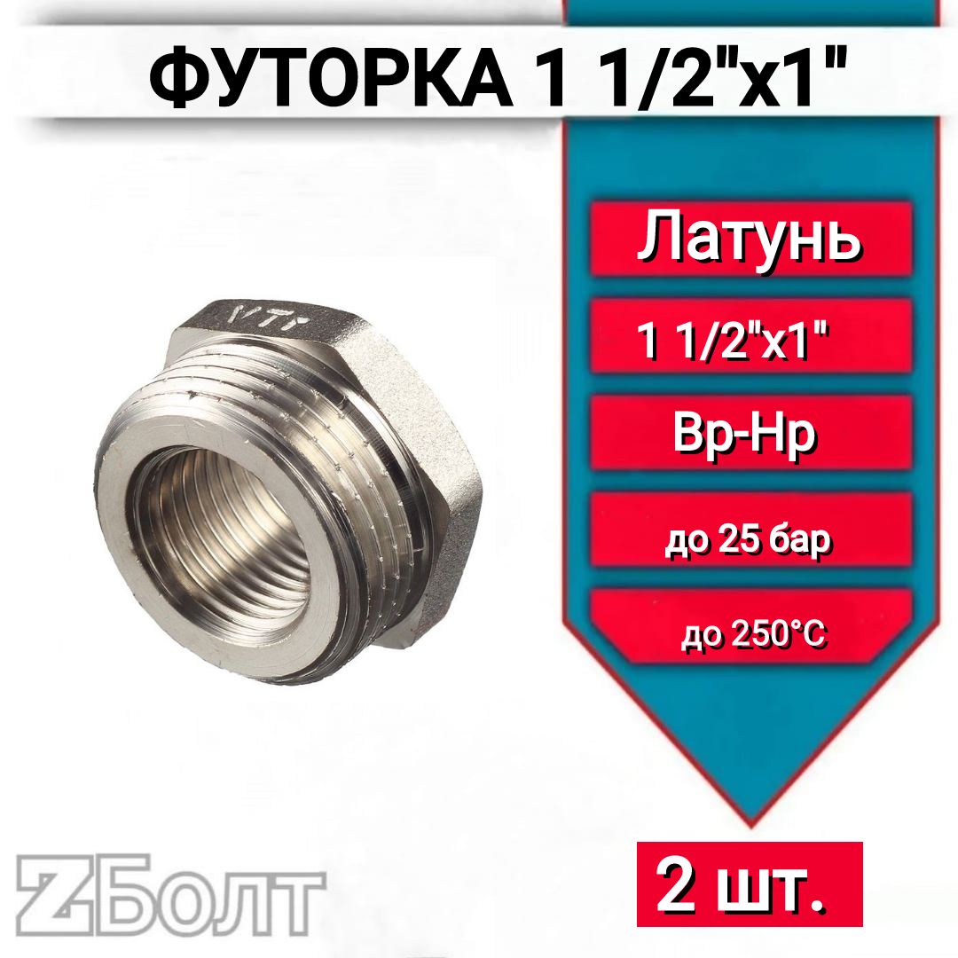 Футорка наружная-внутренняя резьба 1 1/2"x1" арт.581. N.0806, 2 шт.