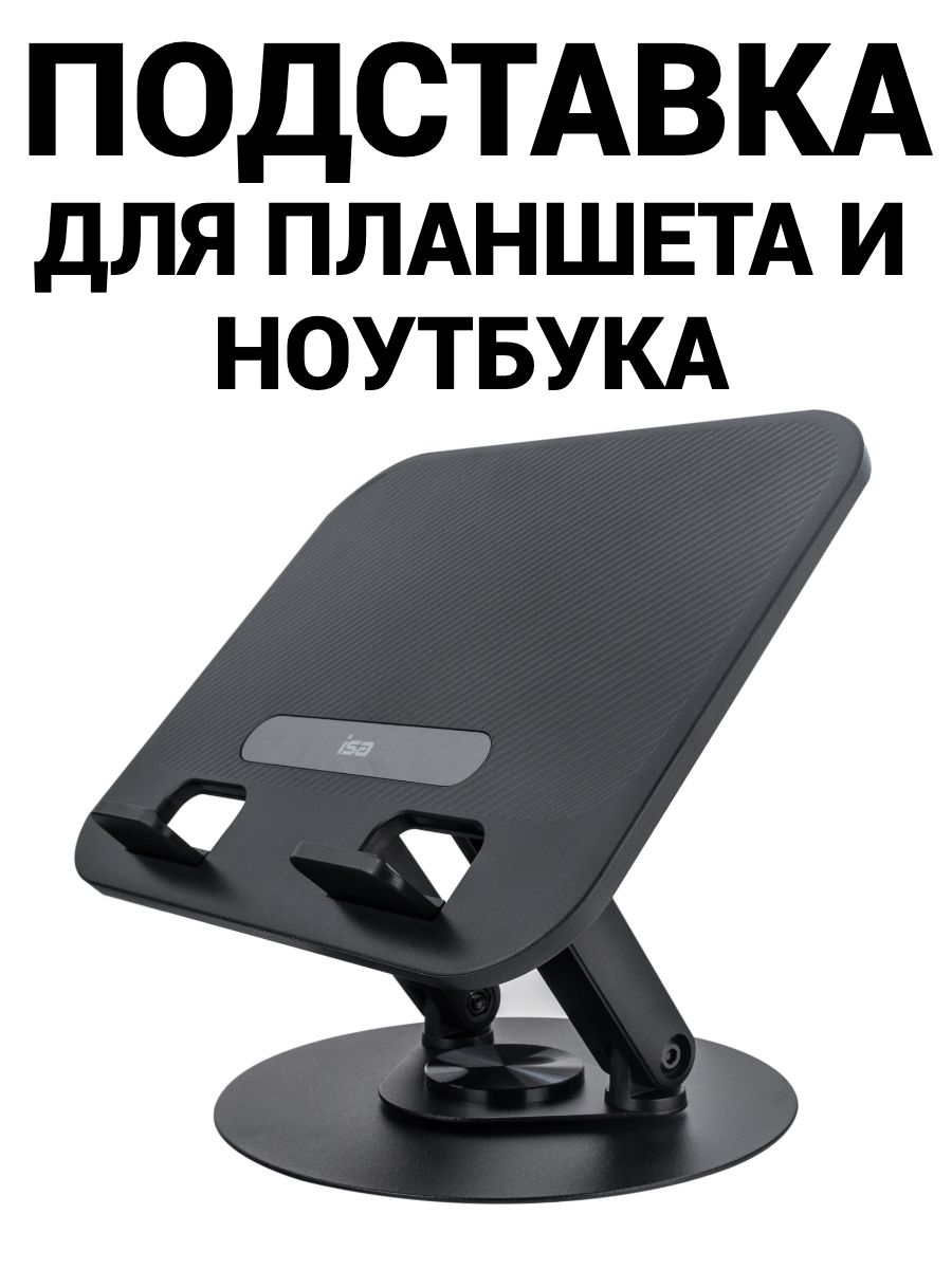 Настольная подставка для планшета и ноутбука
