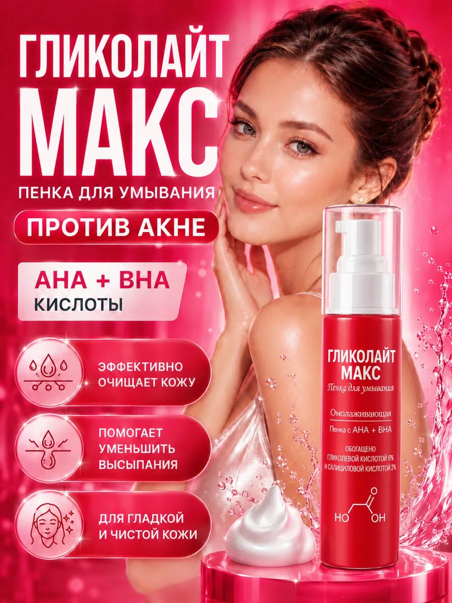 Пенка для умывания от прыщей Glycolite Max 200 мл