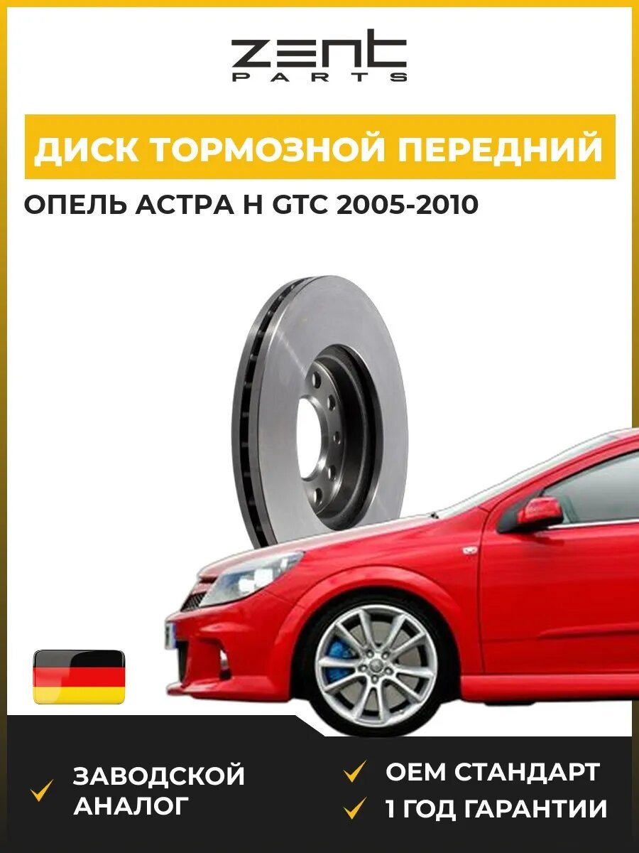 Диск тормозной передний Zentparts Z05947 Опель Астра H Gtc Opel Astra H Gtc A04 2005-2010
