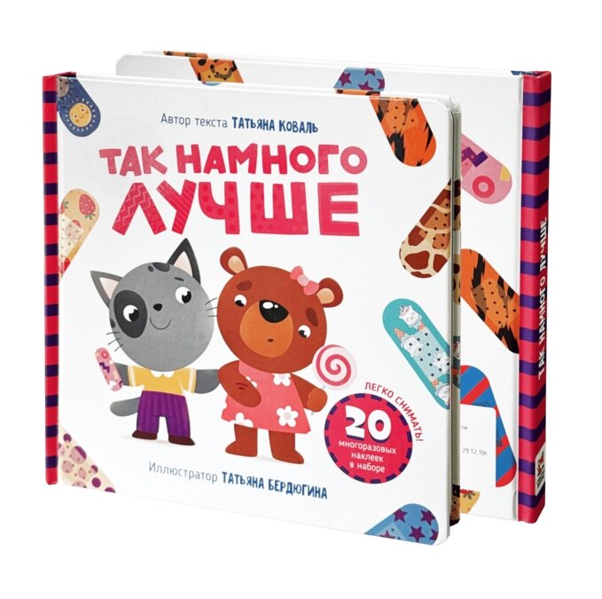 Книга с наклейками «Так намного лучше»