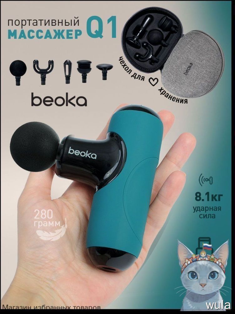 Перкуссионный массажер для тела Beoka Q1 зеленый, компактный массажный пистолет, 5 насадок, кейс в комплекте