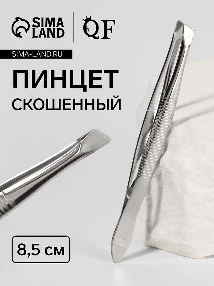 Пинцет скошенный, широкий, 8.5 см 471415