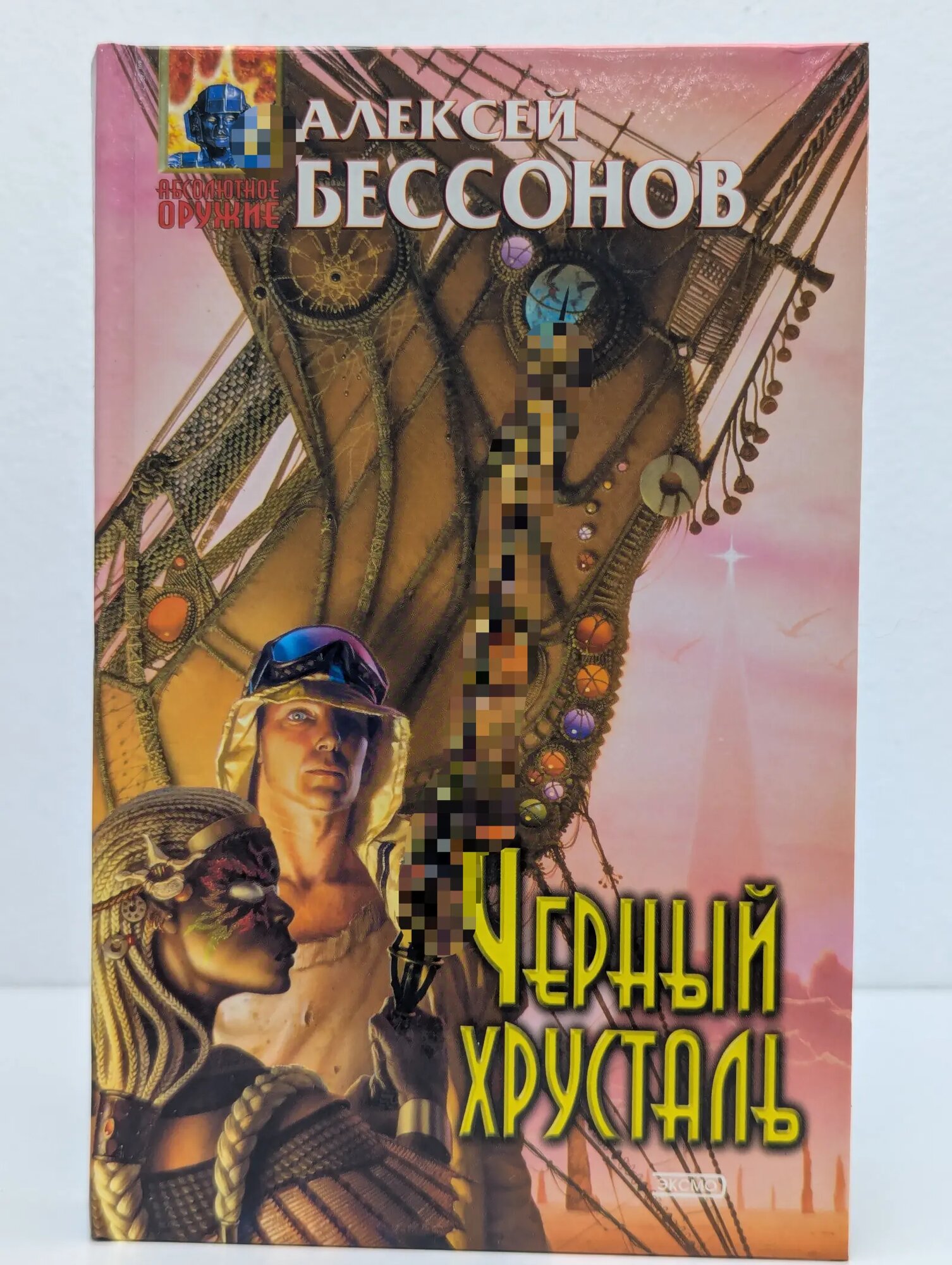 Абсолютное оружие. Черный хрусталь Бессонов Алексей Игоревич 2002