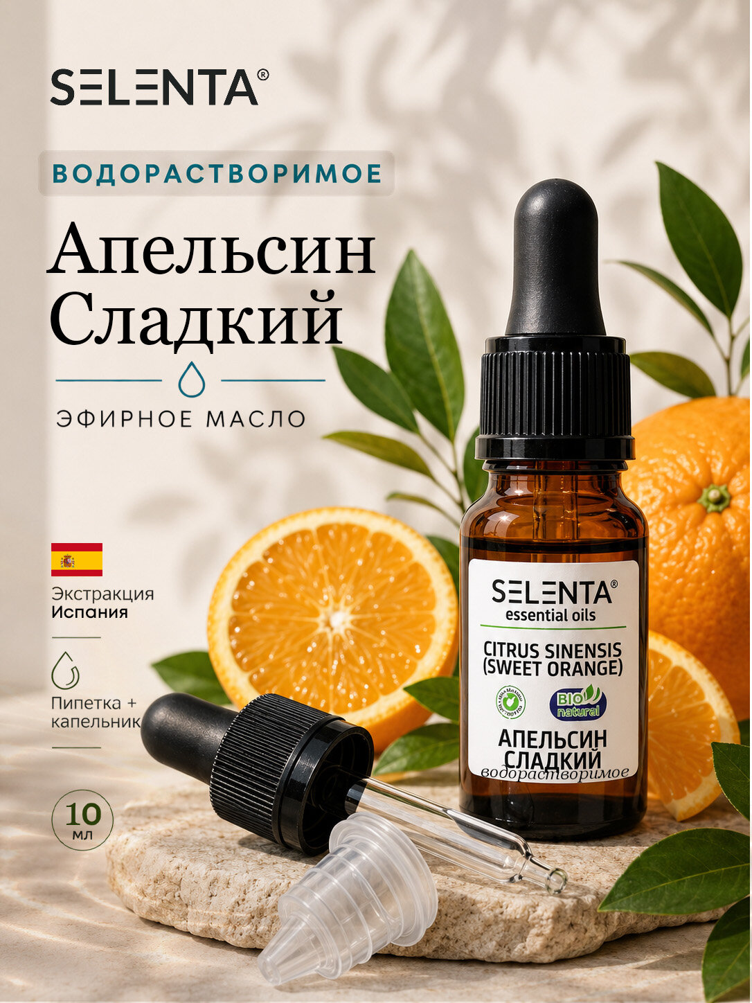 Эфирное масло Апельсина Сладкого / Апельсин Сладкий Водорастворимое / 10 мл.