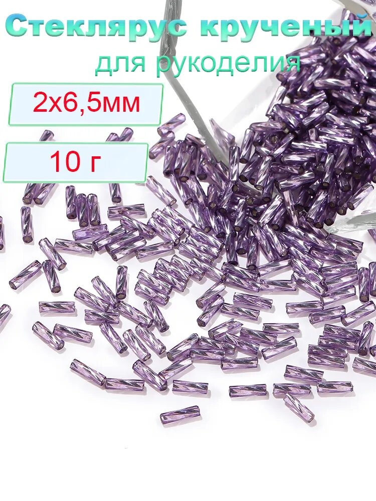 Стеклярус крученый для рукоделия, 2x6,5 мм, 10 г, бледно-фиолетовый