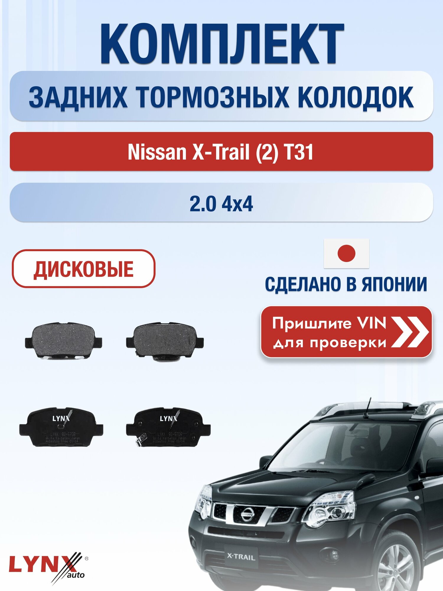 Комплект задних колодок на Nissan X-Trail (2) T31 2.0 4x4 (MR20DE) / 2007-2014 / Ниссан Х-Трейл ВD-5706