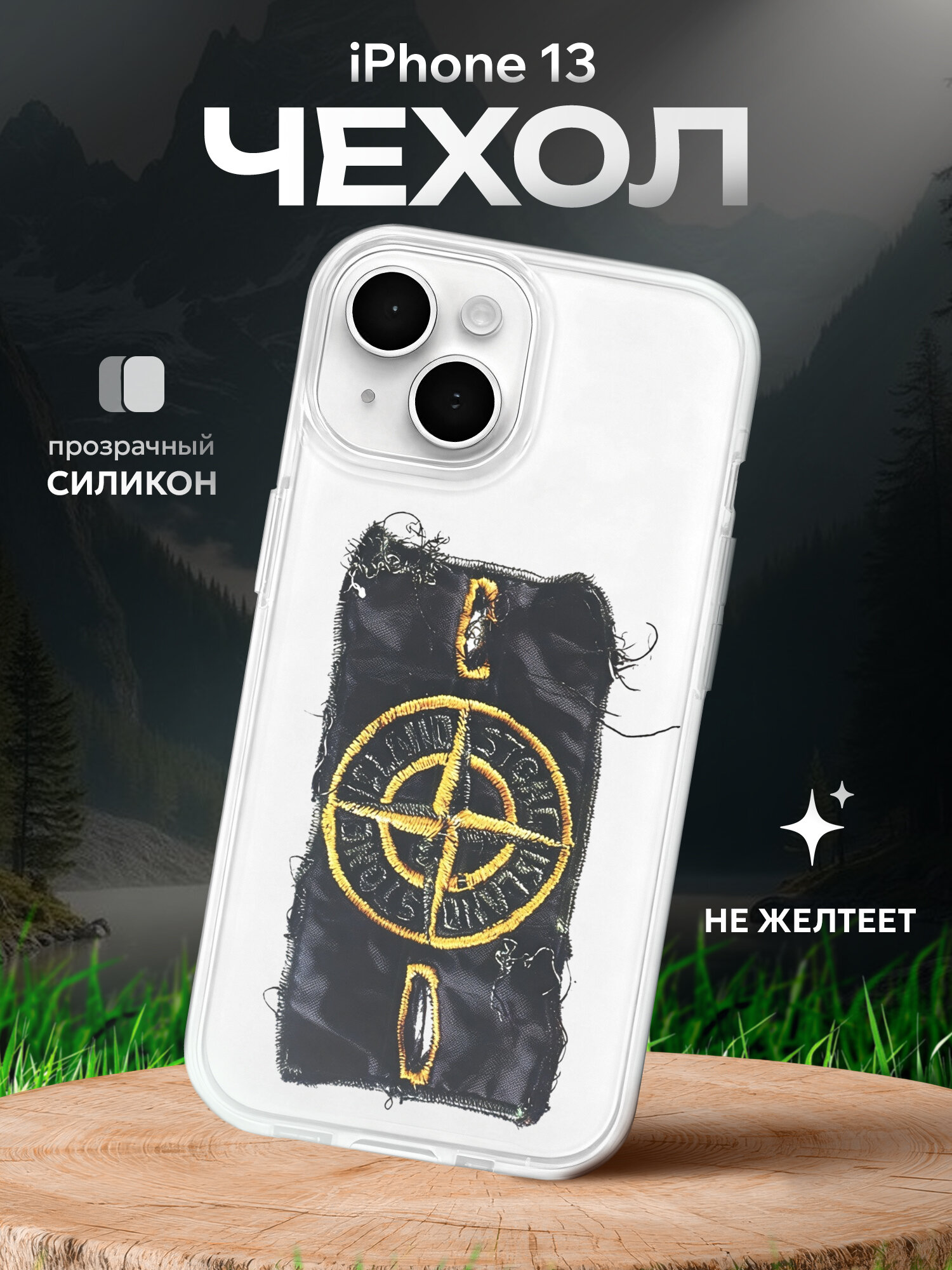 Чехол на Iphone 13 с принтом Stone Island