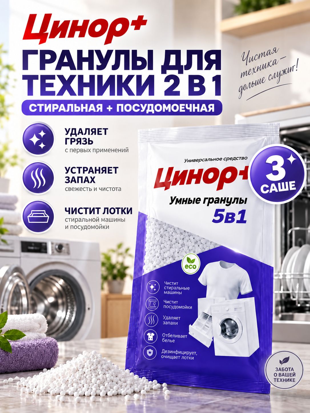 Очиститель для стиральных и посудомоечных машин Цинор, таблетки для очистки стиральной машины от накипи, запаха и плесени, 3 применения