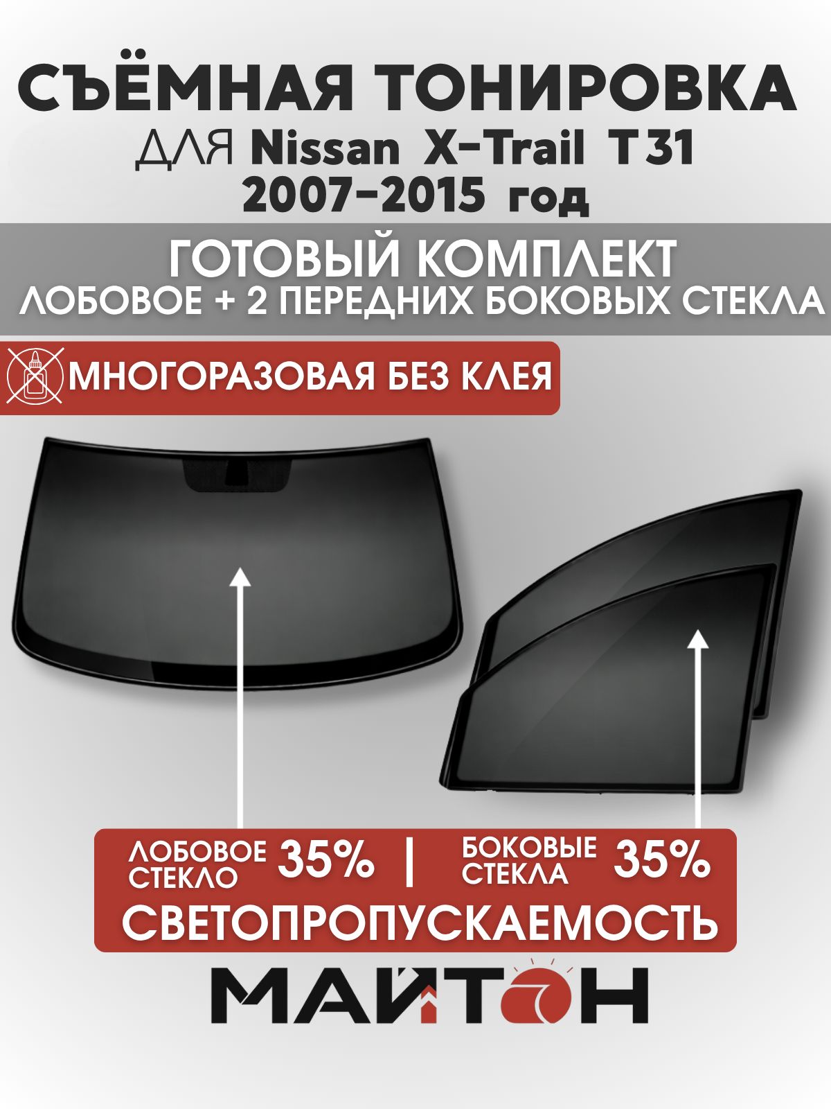 Съёмная тонировка для Nissan X-Trail T31 2007-2015 год, Ниссан Икс-Трейл, многоразовая тонировка автомобильная, комплект на лобовое 35% и два передних боковых стекла 35%, Быстросъемная тонировка