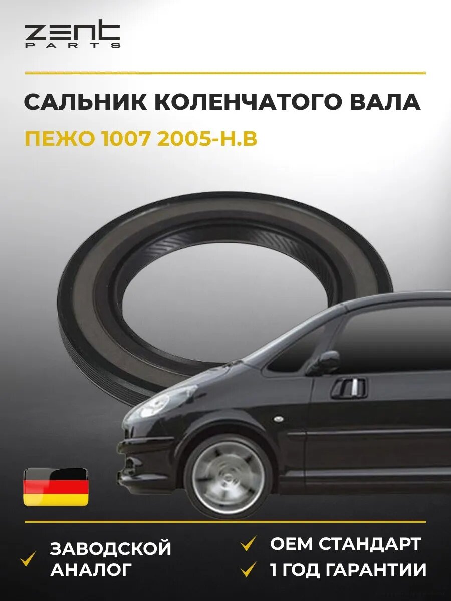 Сальник коленчатого вала передний Zentparts Z26947 Пежо 1007 Peugeot 1007 2005-н. в.