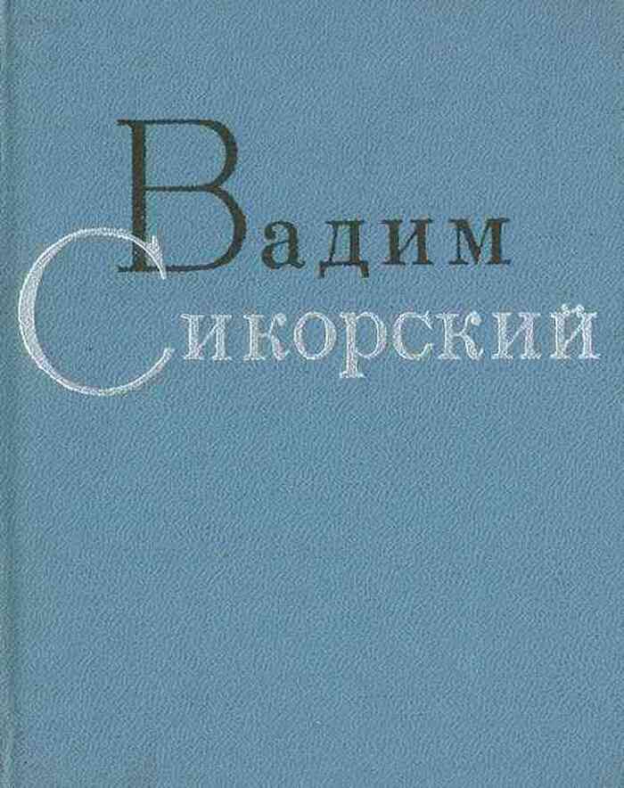 Вадим Сикорский. Избранные стихотворения