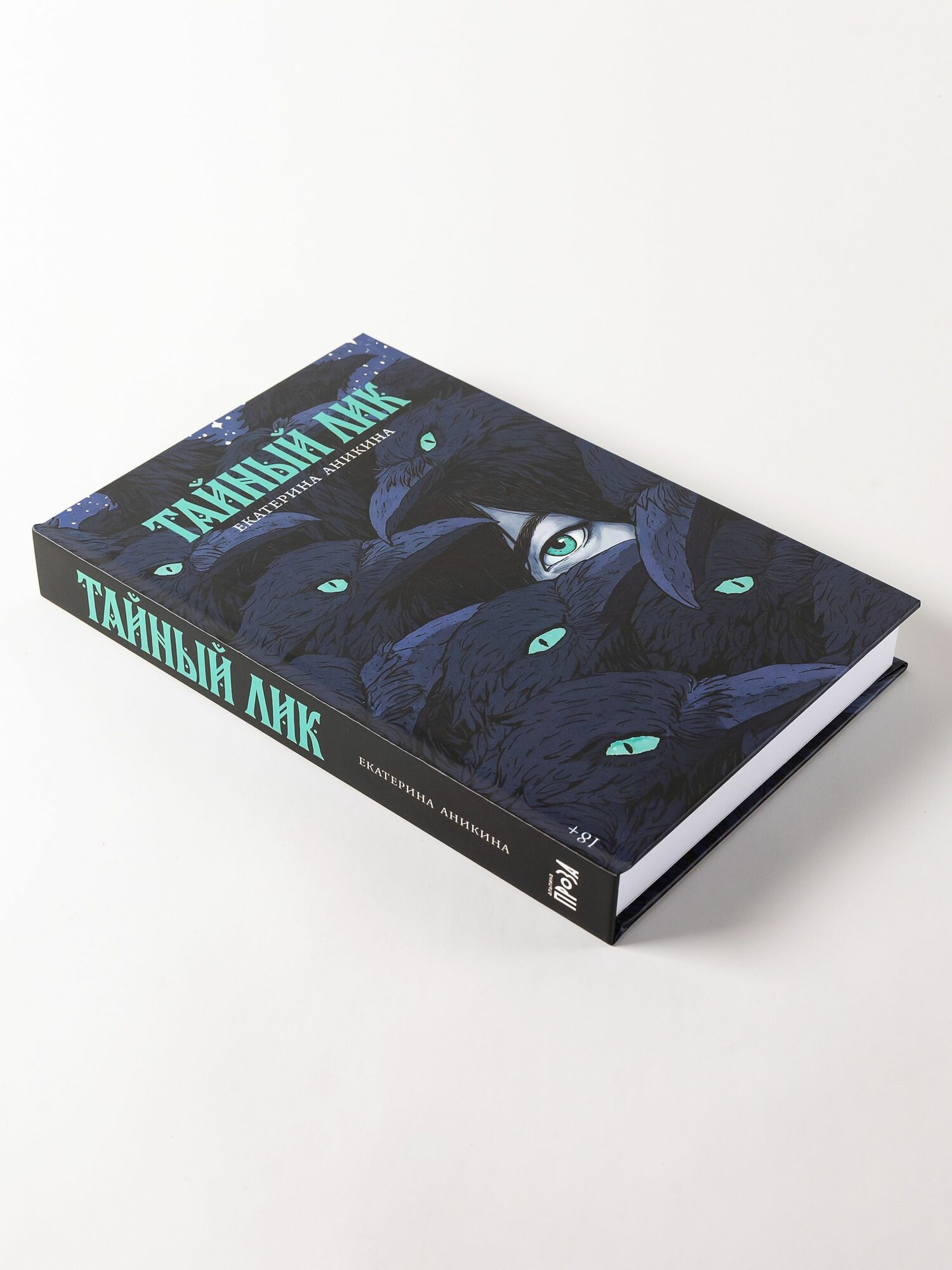 Книга "Тайный лик" / Психологическая проза / психологический роман / Аникина Екатерина Станиславовна — фото 1