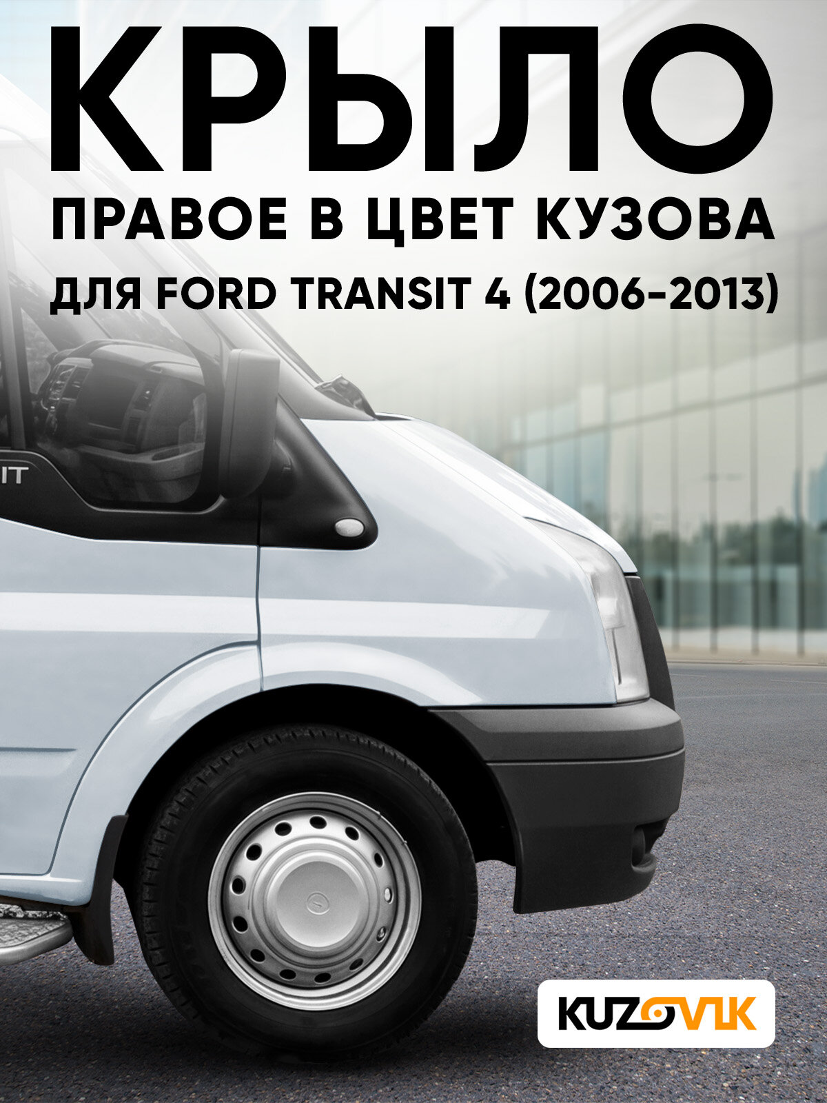 Крыло переднее правое в цвет кузова для Форд Транзит 4 Ford Transit 4 (2006-2013) 7VTA - FROZEN WHITE - Белый, без отверстия под повторитель