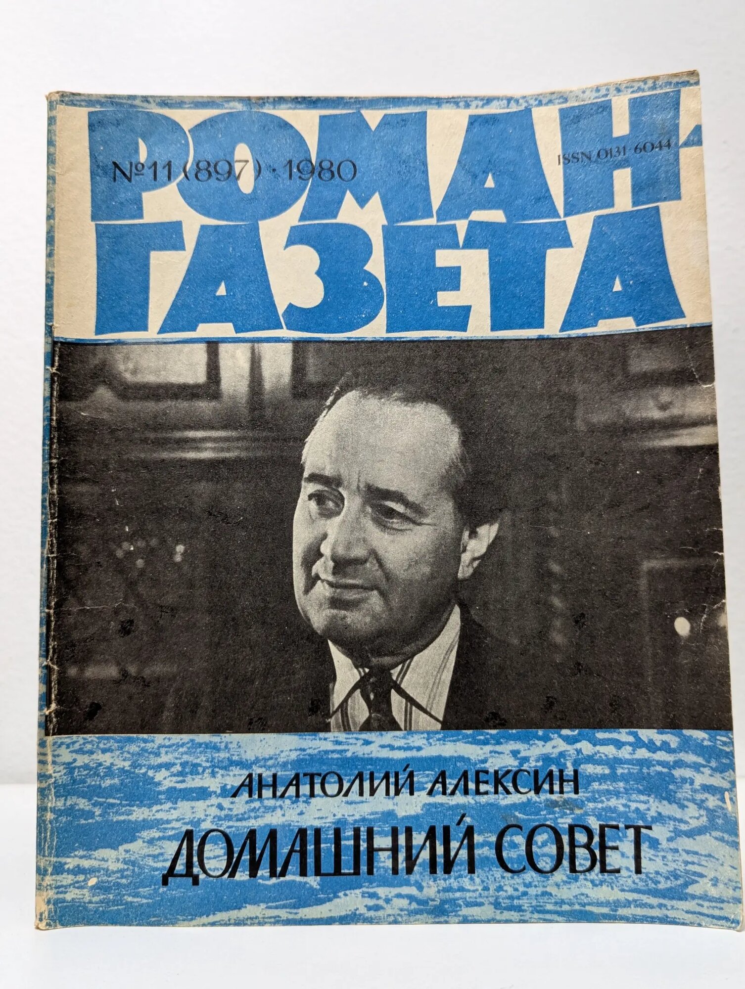 Роман-газета. Выпуск № 11/1980. Домашний совет Алексин Анатолий Георгиевич 1980
