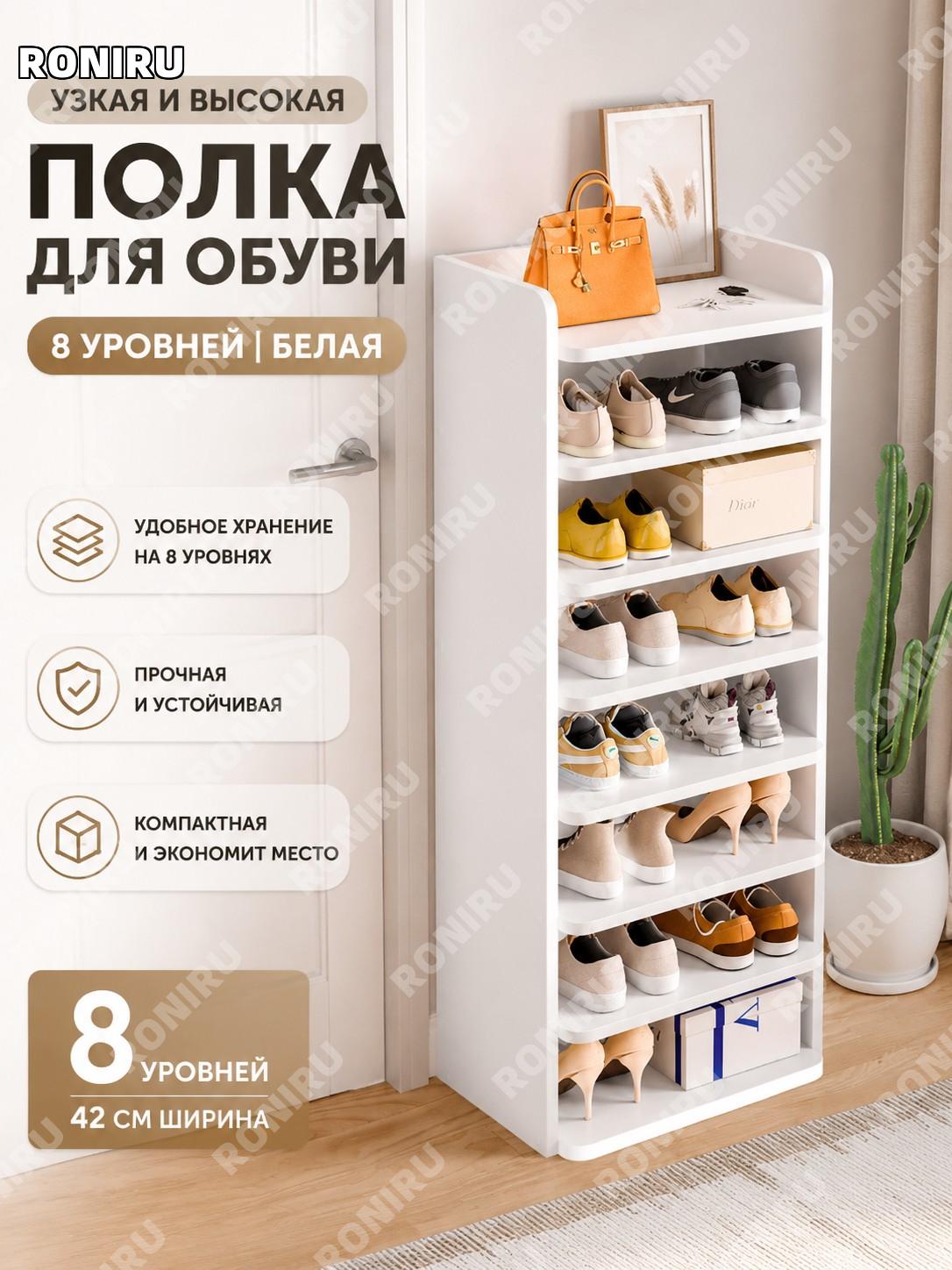 Обувница напольная 42 восьмиъярусная белая, многоуровневый узкий стеллаж для обуви с полками для дома и прихожей