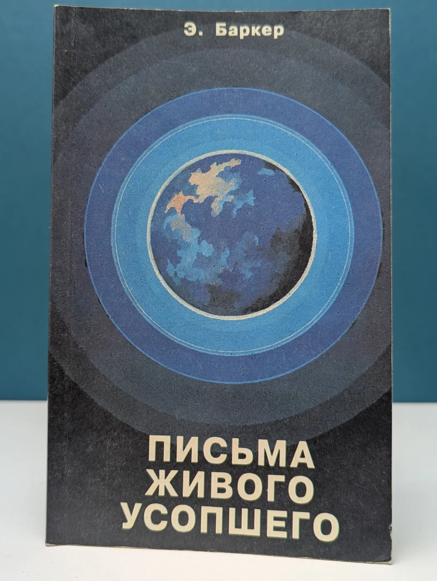 Письма живого усопшего Баркер Эльза 1994