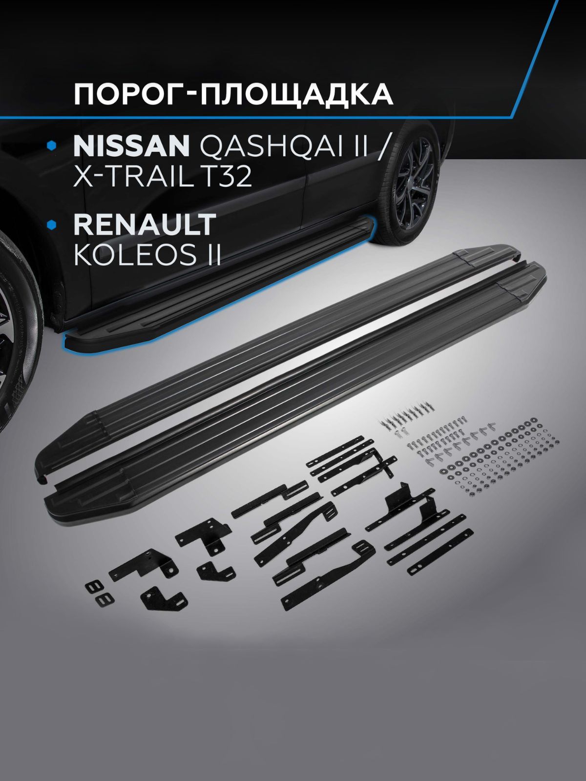 Пороги подножки "Premium-Black" для Nissan Qashqai 2013-/X-Trail 2013-2018-/Renault Koleos 2017-/Samsung QM6 2016-/Ниссан Кашкай/Хтрейл-Рено Колеос, Самсунг Кум6