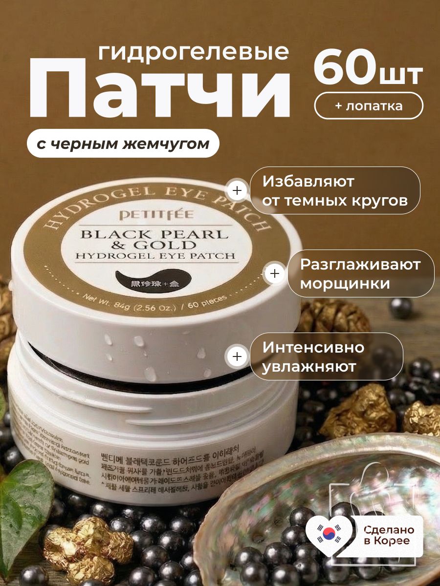 Гидрогелевые патчи для глаз Petitfee Black Pearl & Gold Eye Patch для лифтинга кожи вокруг глаз с черным жемчугом и золотом 60шт
