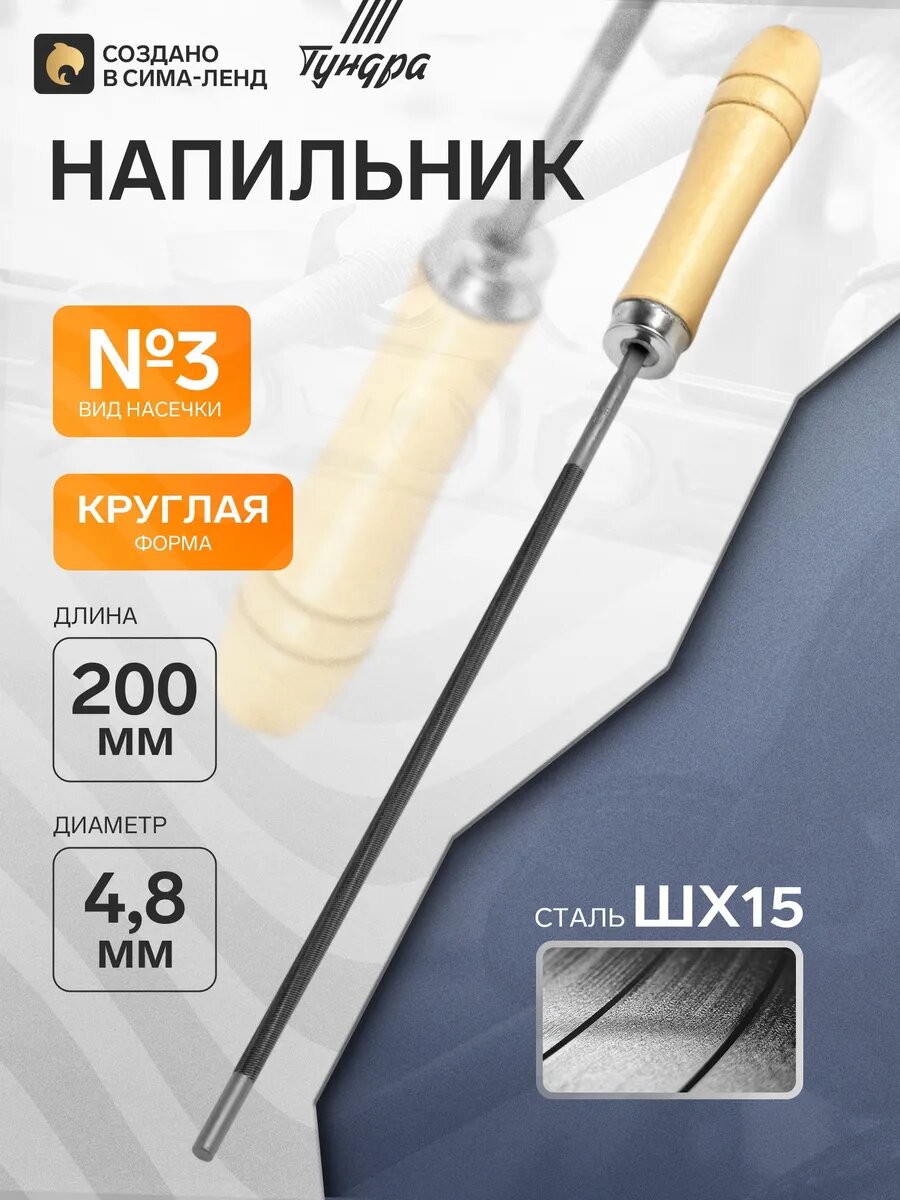 Напильник для цепей 0.325" круглый d=4.8 мм, №3, 200 мм