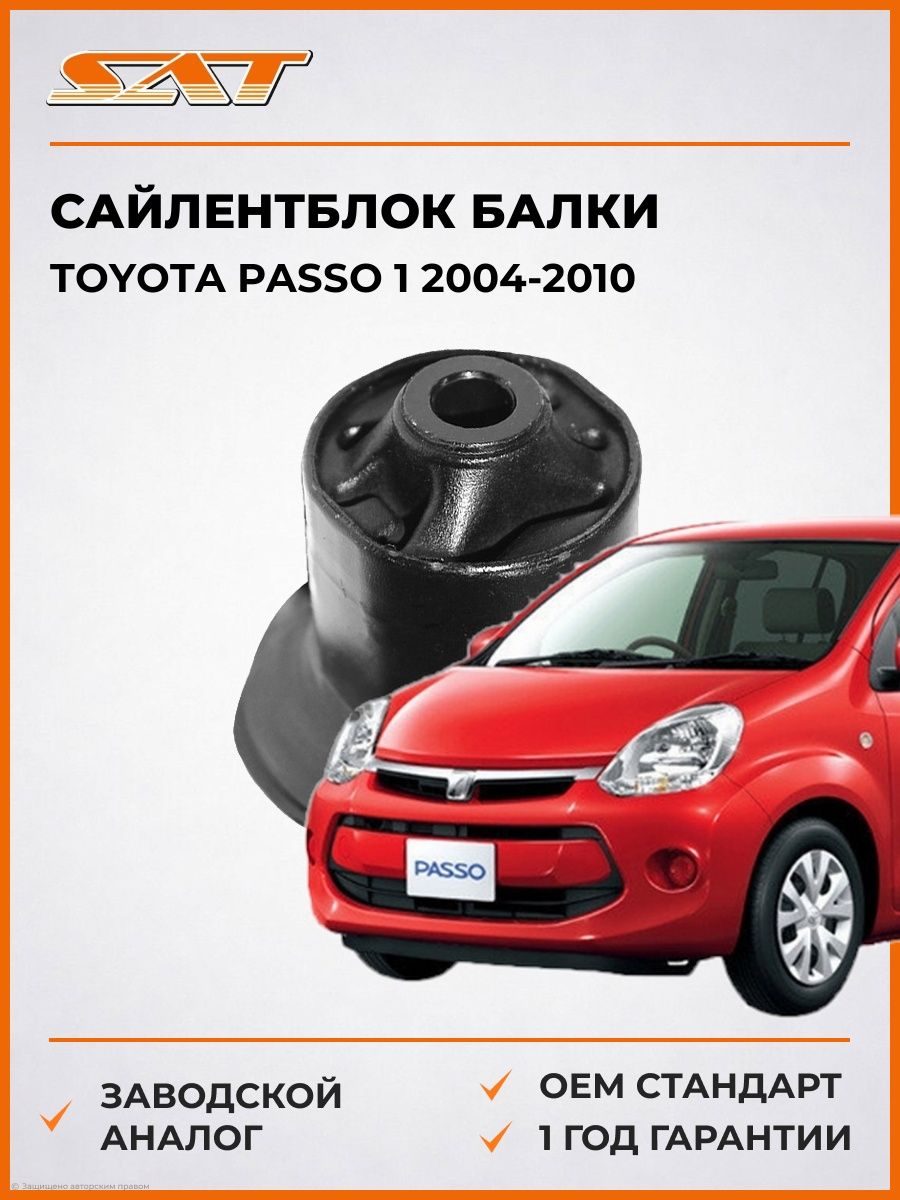 Сайлентблок балки SAT ST4872552040 Тойота Пассо 1 Toyota Passo 1 2004-2010