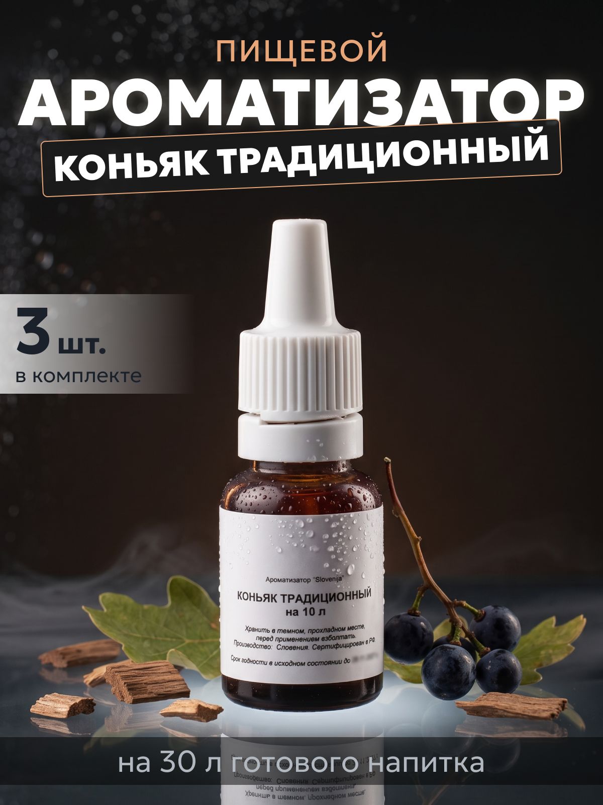 Эссенция для самогона Коньяк традиционный на 10 л, 3 шт. / Ароматизатор пищевой Etol