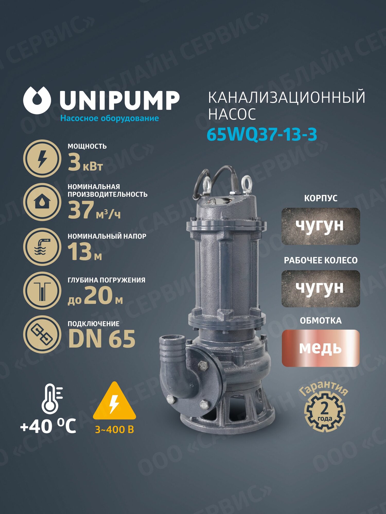 Канализационный насос 65WQ37-13-3