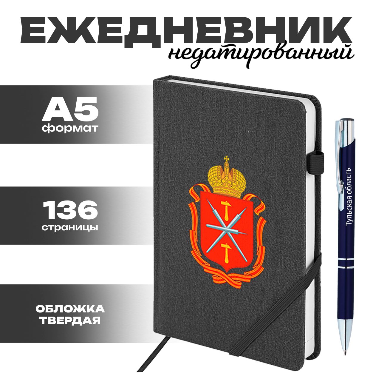 Ежедневник и ручка - Тульская область