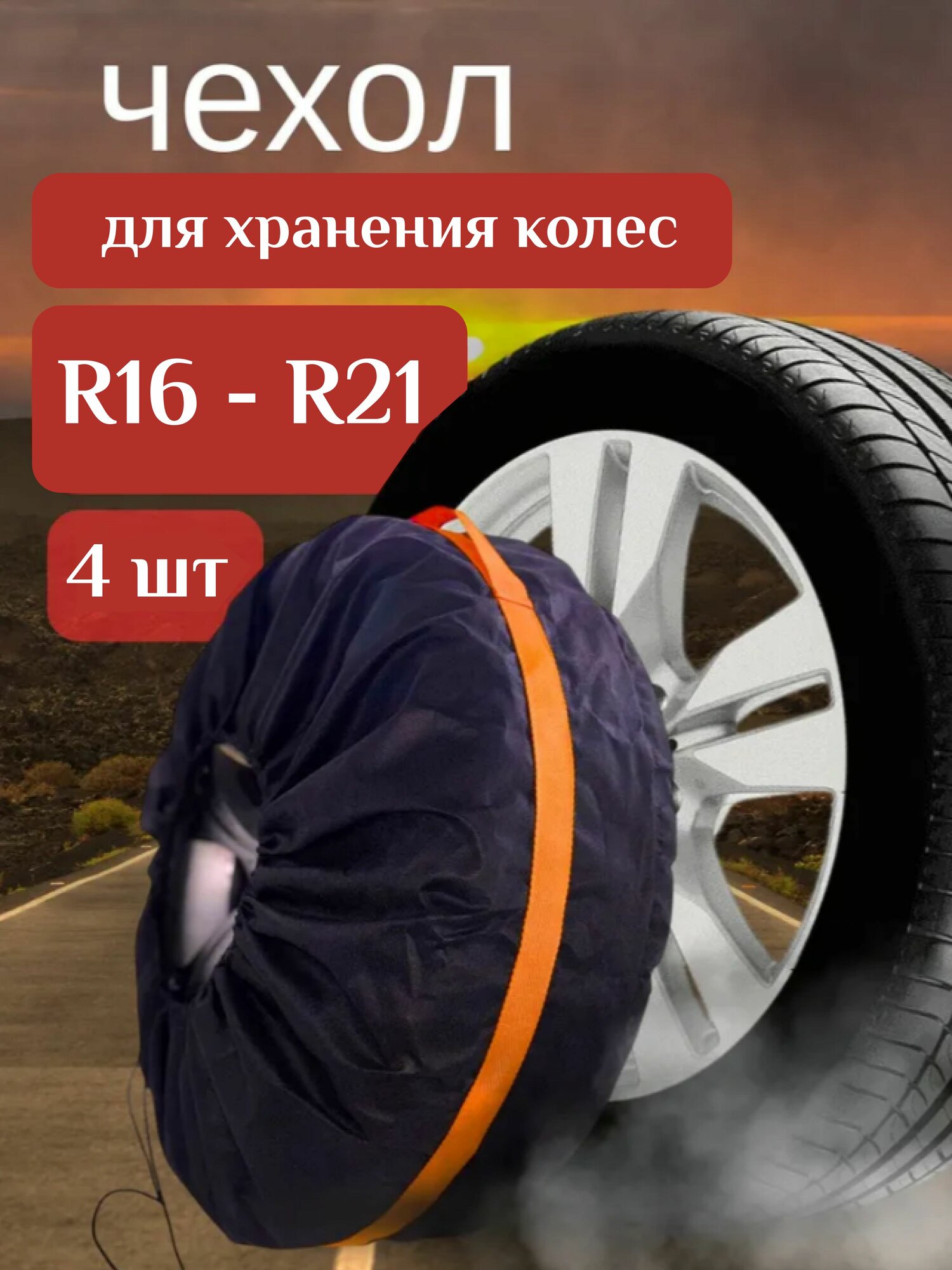 Чехлы для колес автомобиля диаметром R16, R17, R18, R19, R20 и R21