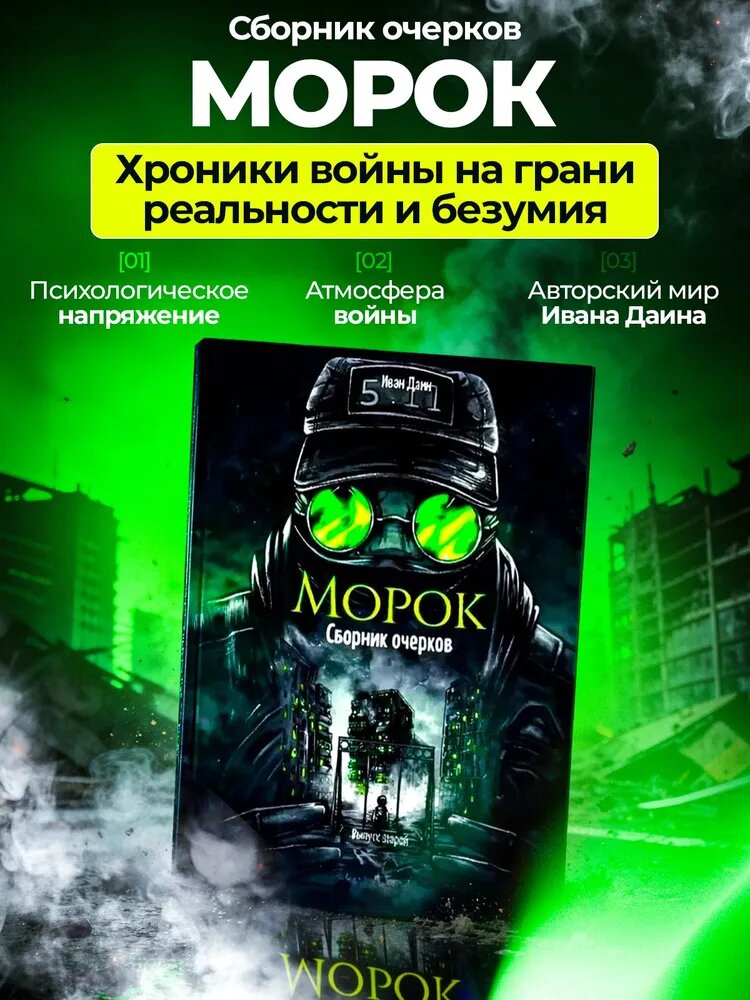 Наемник. Морок. Сборник очерков. Часть вторая — Иван Даин, 2025, мягкая обложка, 111 стр.
